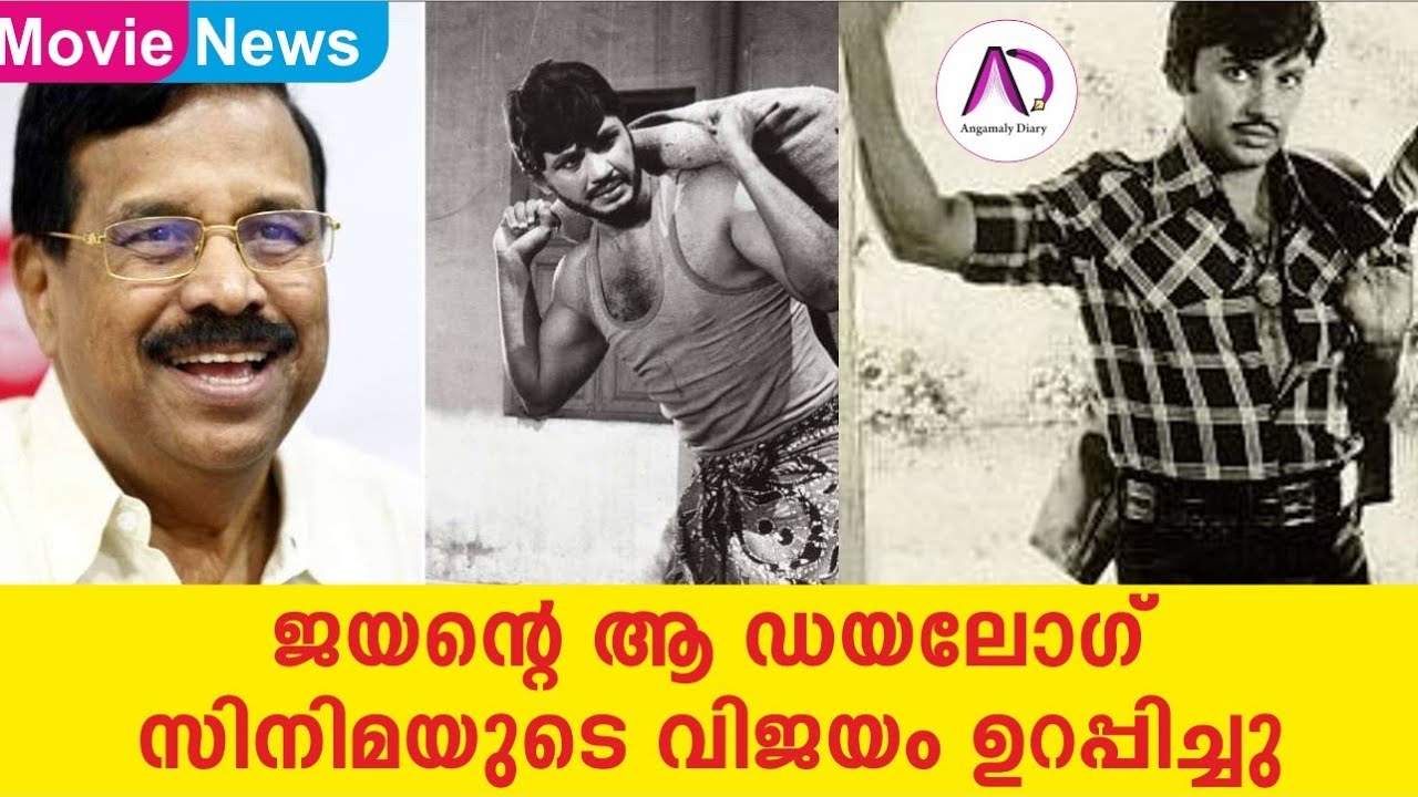 ജയൻ്റെ ആ ഡയലോഗ് സിനിമയുടെ വിജയം ഉറപ്പിച്ചു | Jayan | Action Hero ...