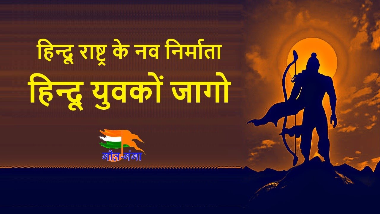 Hindu Rashtra Ke Nav Nirmata with Lyrics हिन्दू राष्ट्र के नव निर्माता ...