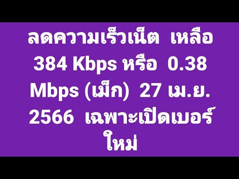 ลดความเร็วเน็ต เหลือ 384 Kbps หรือ 0.38 Mbps (เม็ก) 27 เม.ย. 2566 เฉพาะ ...