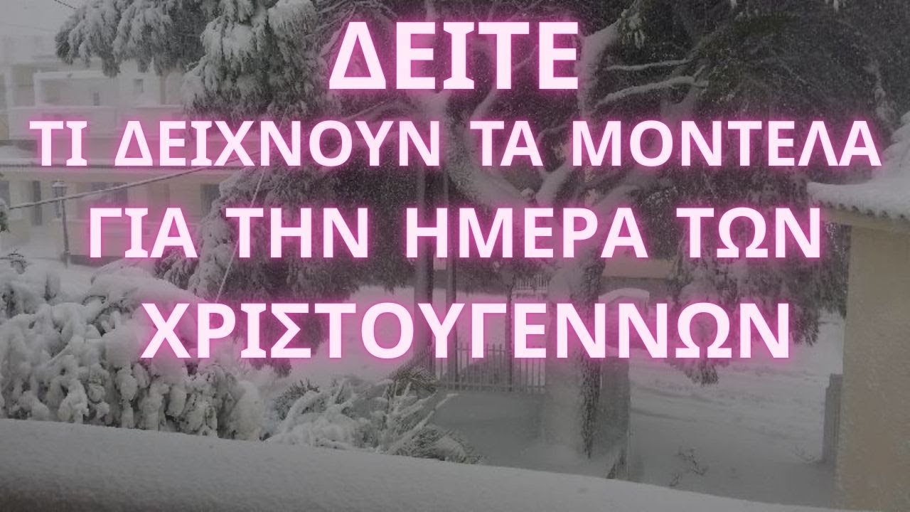 Σχολιάζω Τι Δείχνουν ΑΥΤΗ ΤΗΝ ΣΤΙΓΜΗ Τα Μοντέλα GFS & ECMWF Για Τον ...