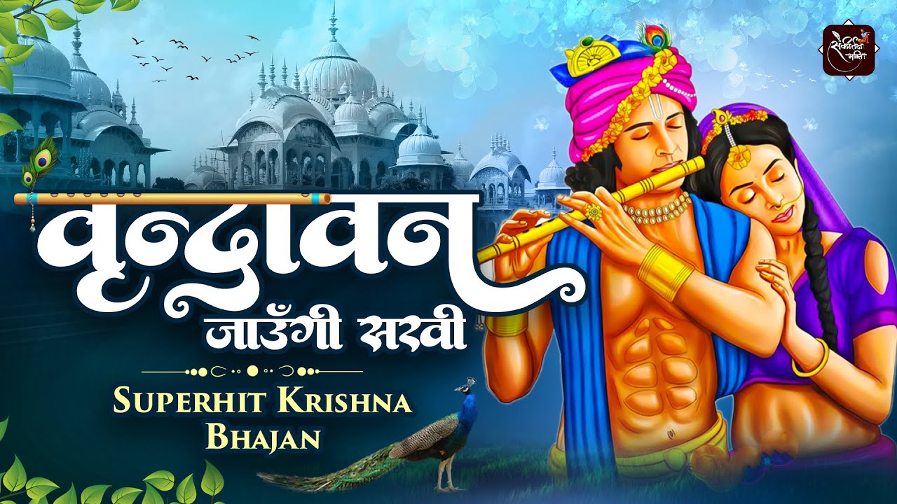 Vrindavan Jaungi Sakhi - वृन्दावन जाऊँगी सखी री वृन्दावन जाऊँगी ...