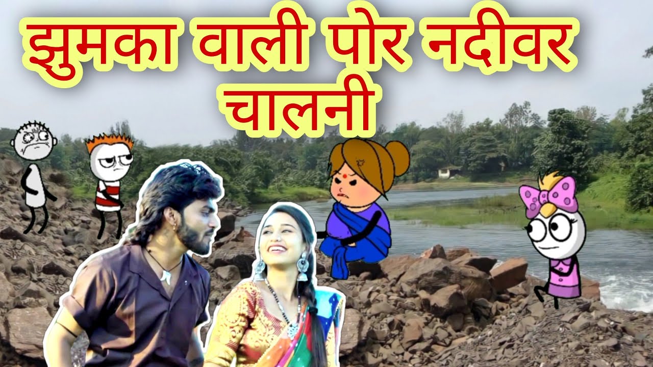 झुमका वाली पोर नदीवर चालनी | jhumka vali por nadivar chalni | ahirani ...