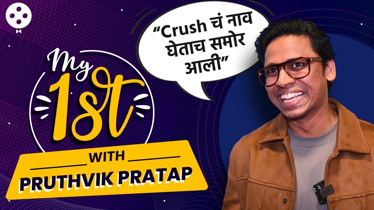 My First with Pruthvik Pratap | पृथ्वीकने दिली हटके प्रश्नांची धमाल उत्तरं | AP2 - YouTube