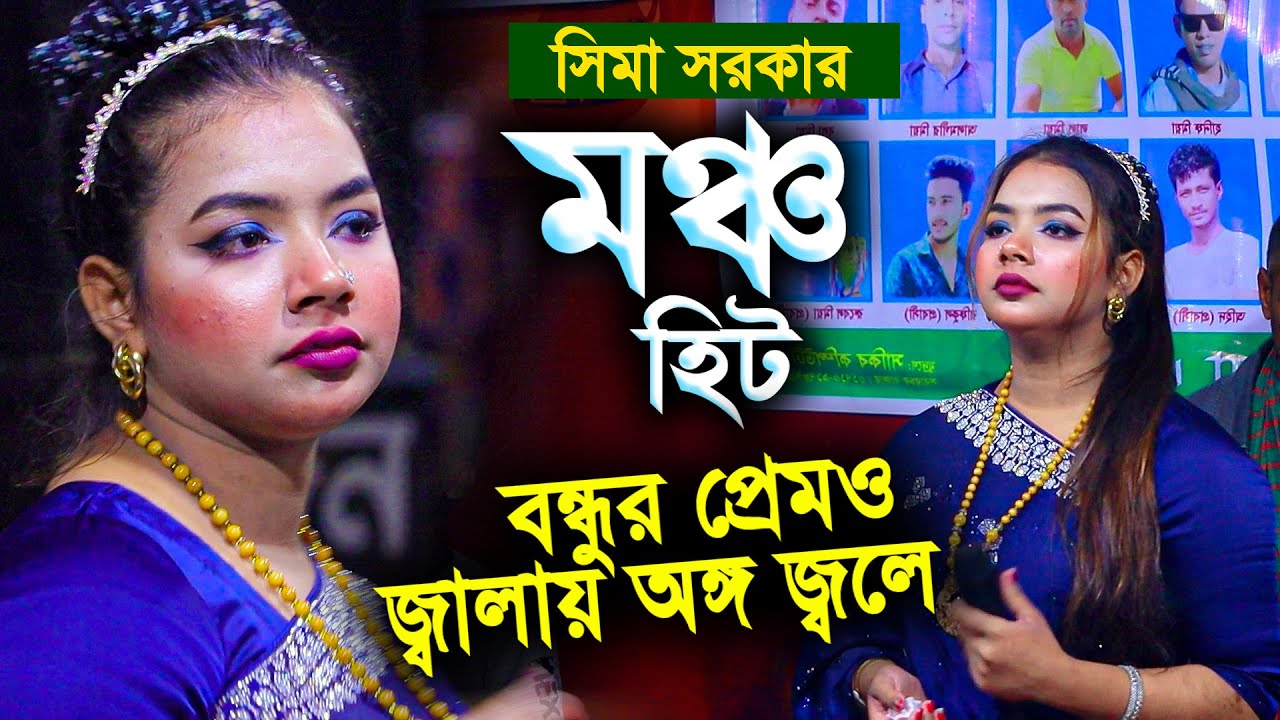 বন্ধুর প্রেমও জ্বালায় অঙ্গ জ্বলে | সিমা সরকার | Sima Sarkar | Folk ...