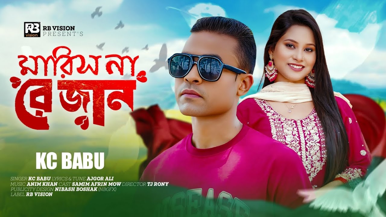 মারিস না রে জান | Marish na re jaan | KC BABU || Bangla new song2025 ...