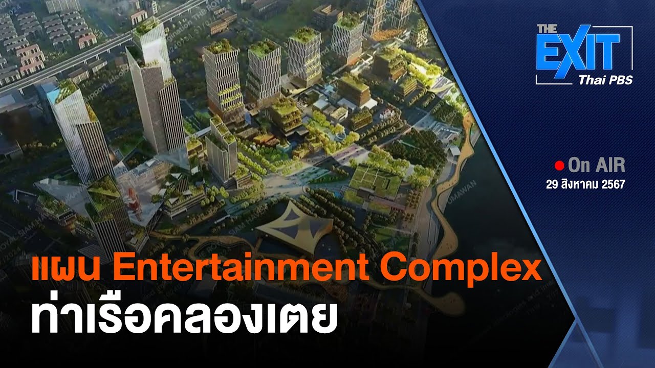 เปิดแผน Entertainment Complex ท่าเรือคลองเตย | ข่าวค่ำ | 29 ส.ค. 67 ...