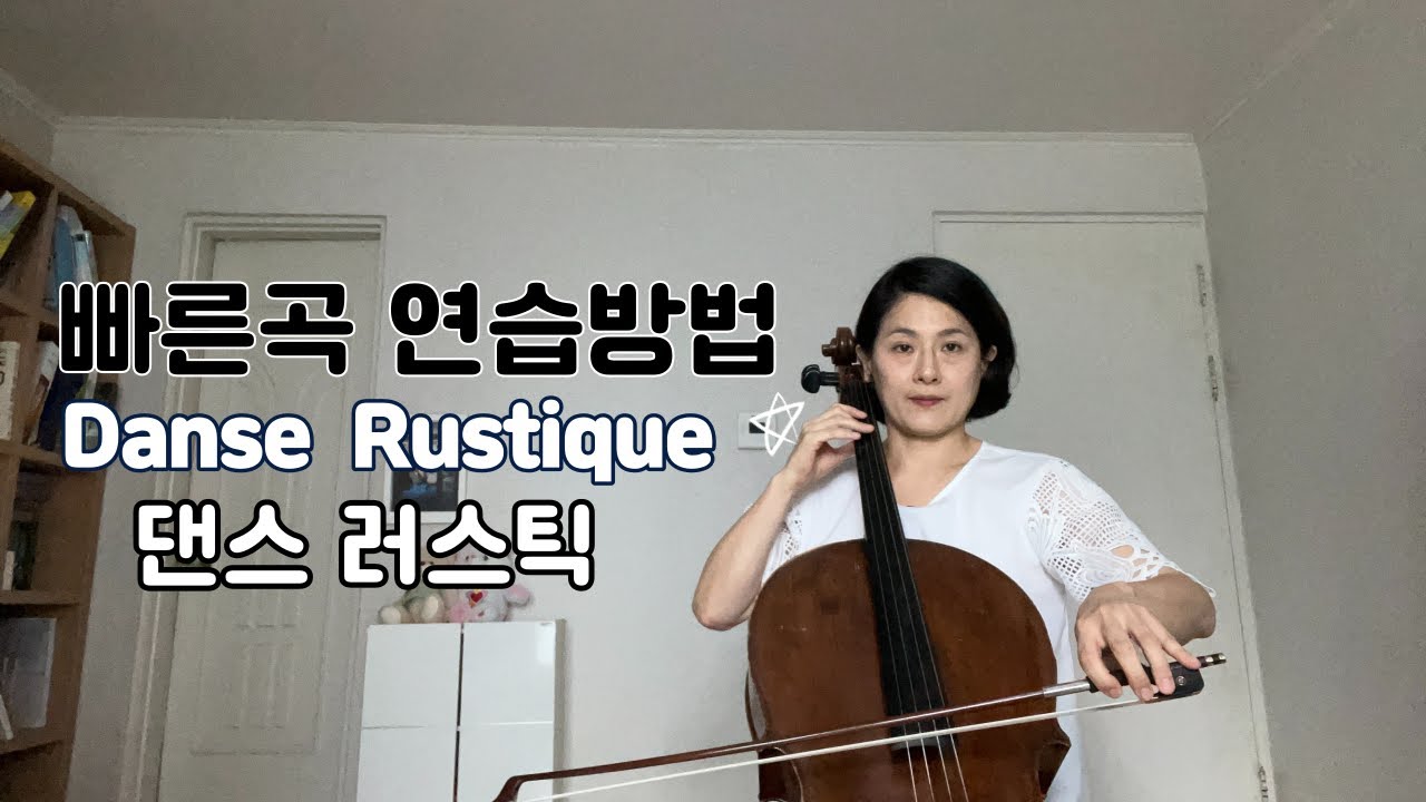 [cello lesson] 빠른곡 연습방법 💕댄스러스틱 💕Danse Rustique - YouTube