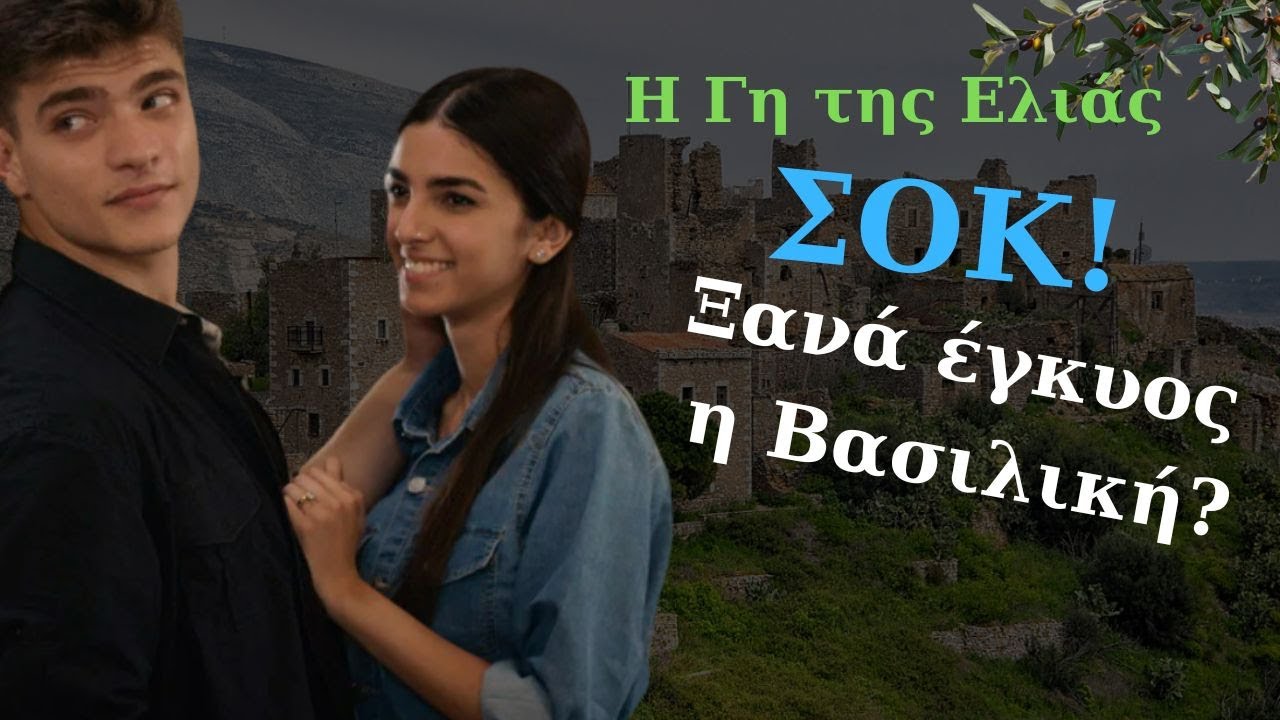 Η Γη της Ελιάς Spoiler: ΣΟΚ! Ξανά έγκυος η Βασιλική? - YouTube