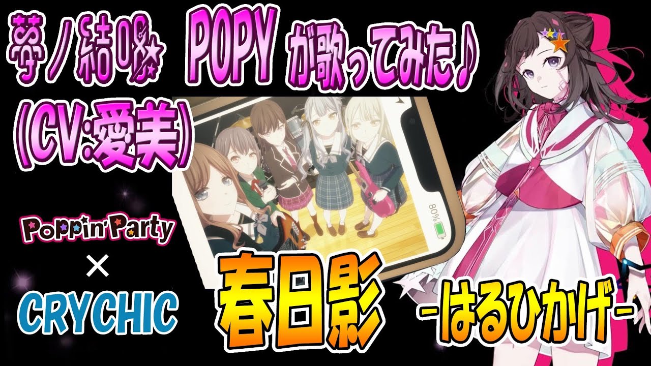 【CeVIO AI】夢ノ結唱POPY（CV:愛美）が 春日影-はるひかげ／ CRYCHIC を歌ってみた♪【BanG Dream ...