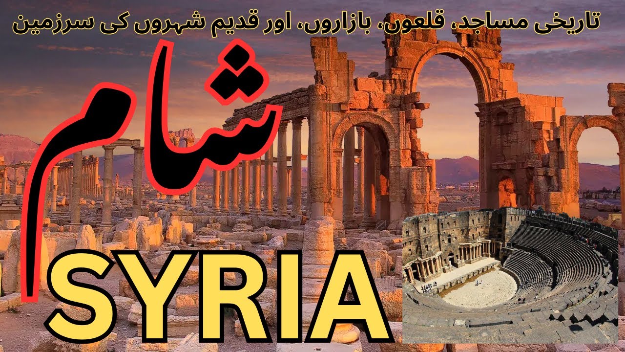 Syria: Shaam ka Safar | Urdu | شام، مشرق وسطیٰ کے دل میں واقع ایک ...