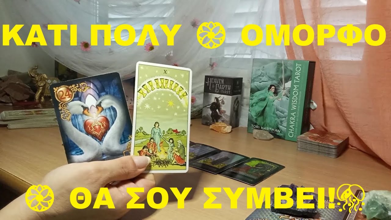 ΚΑΤΙ ΠΟΛΥ 🪷 ΟΜΟΡΦΟ 🪷 ΘΑ ΣΟΥ ΣΥΜΒΕΙ!🎊 - YouTube