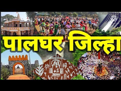 पालघर जिल्हा | पालघर जिल्ह्याची माहिती | palghar jilhya chi mahiti ...