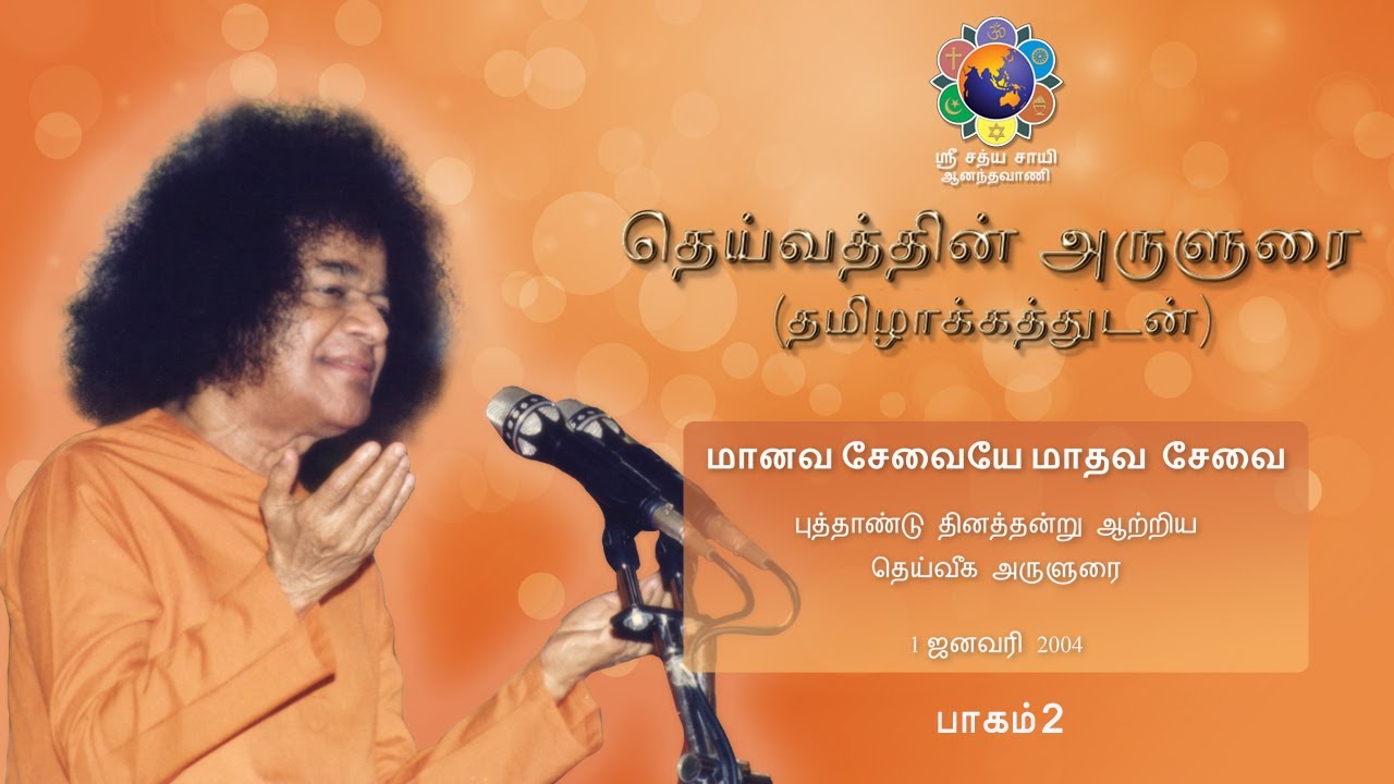 தெய்வத்தின் அருளுரை | மானவ சேவையே மாதவ சேவை | Manava Seva is Madhava ...