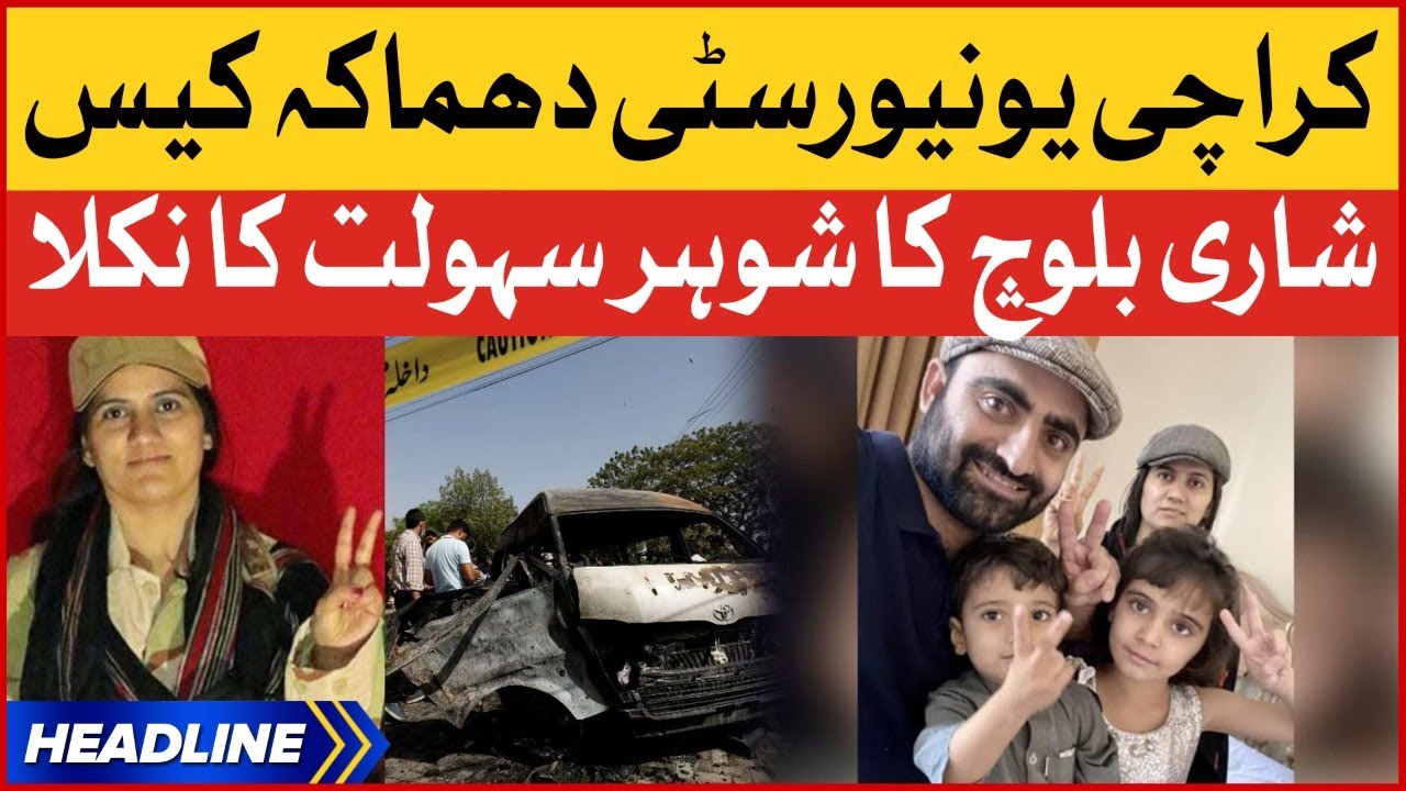 Karachi University Dhamaka Case | Shari Baloch Husband | KU Dhamaka ...