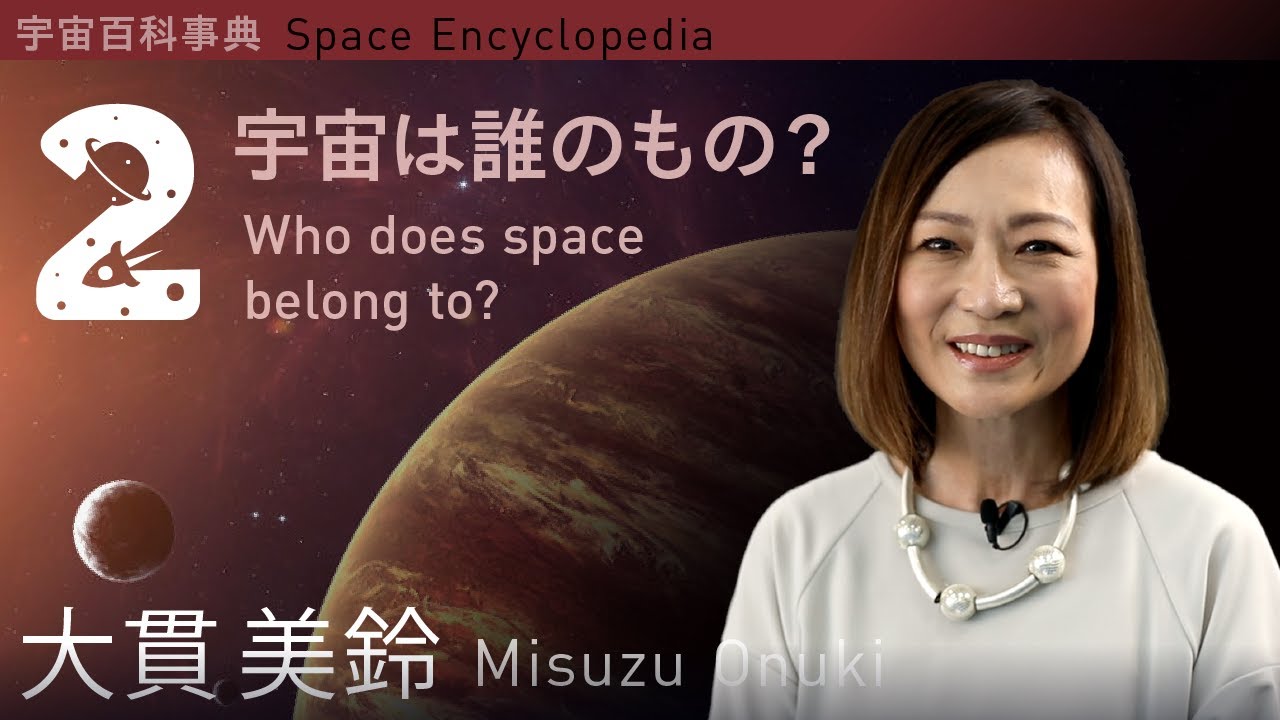 【2: 宇宙は誰のもの？】【2: Who does space belong to?】宇宙百科事典（Space Encyclopedia) - YouTube
