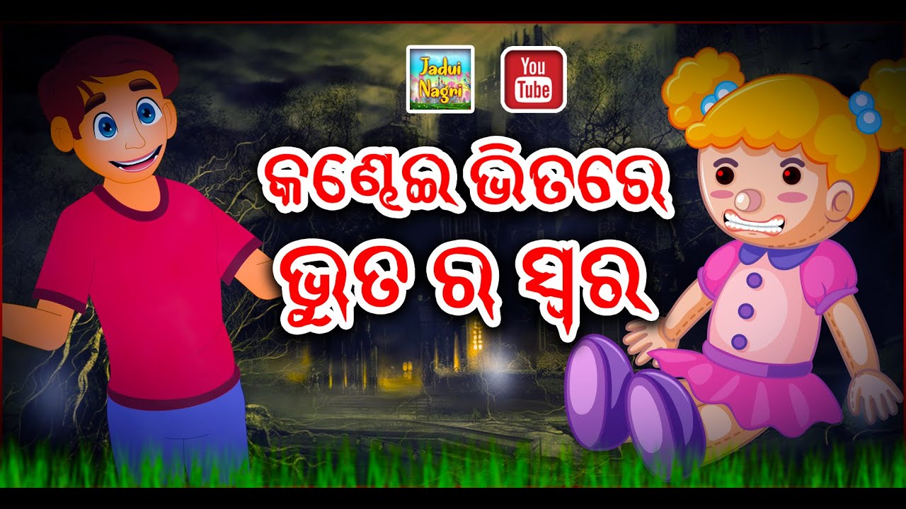 Doraemon Ghost Story || କଣ୍ଢେଇ ଭିତରେ ଭୁତ ର ସ୍ୱର | New Odia ghost story ...