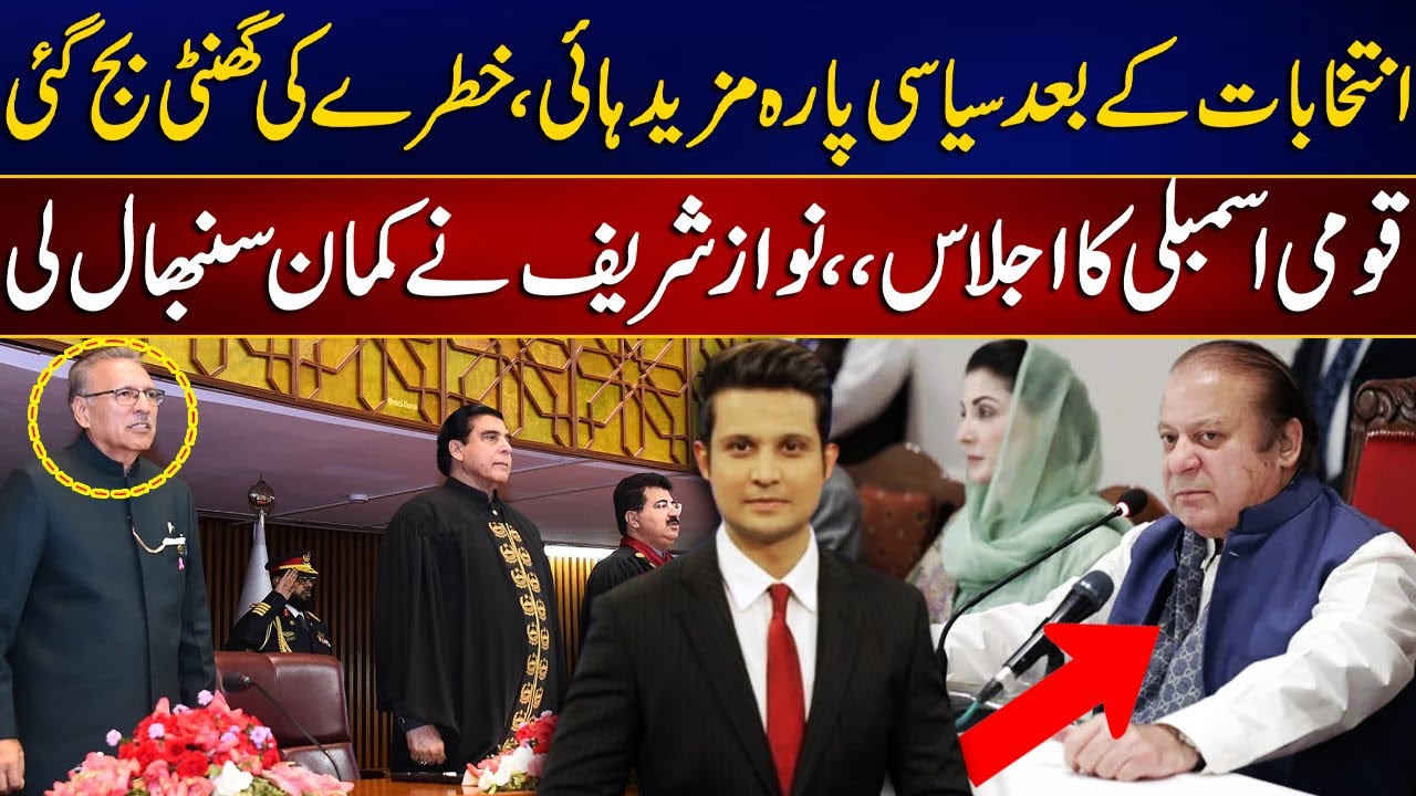 National Assembly First Session Nawaz Sharif Takes The Lead | Things ...