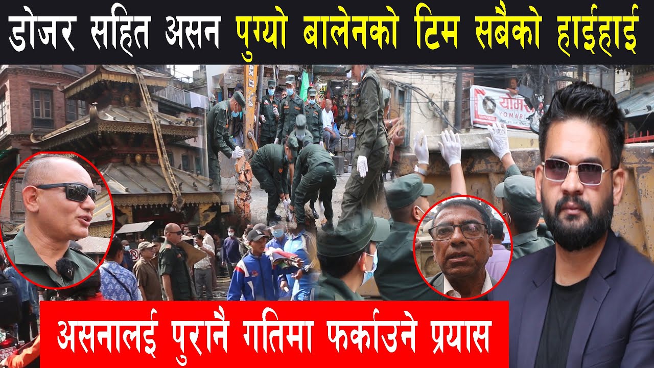 डोजर सहित असन पुग्यो बालेनको टिम सबैको हाईहाई असनालई पुरानै गतिमा ...