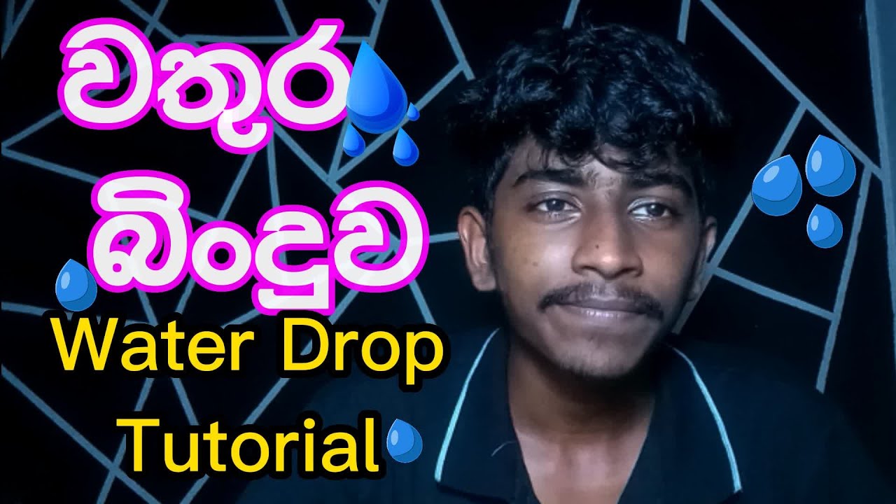 වතුර බිංදු හඬ, Water Drop Tutorial.... with Easy steps - YouTube
