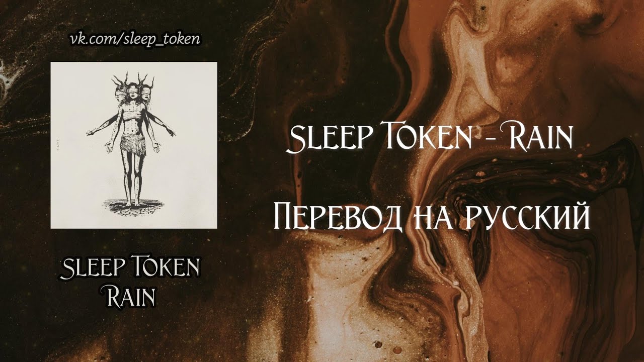 Sleep Token - Rain [rus sub] - YouTube
