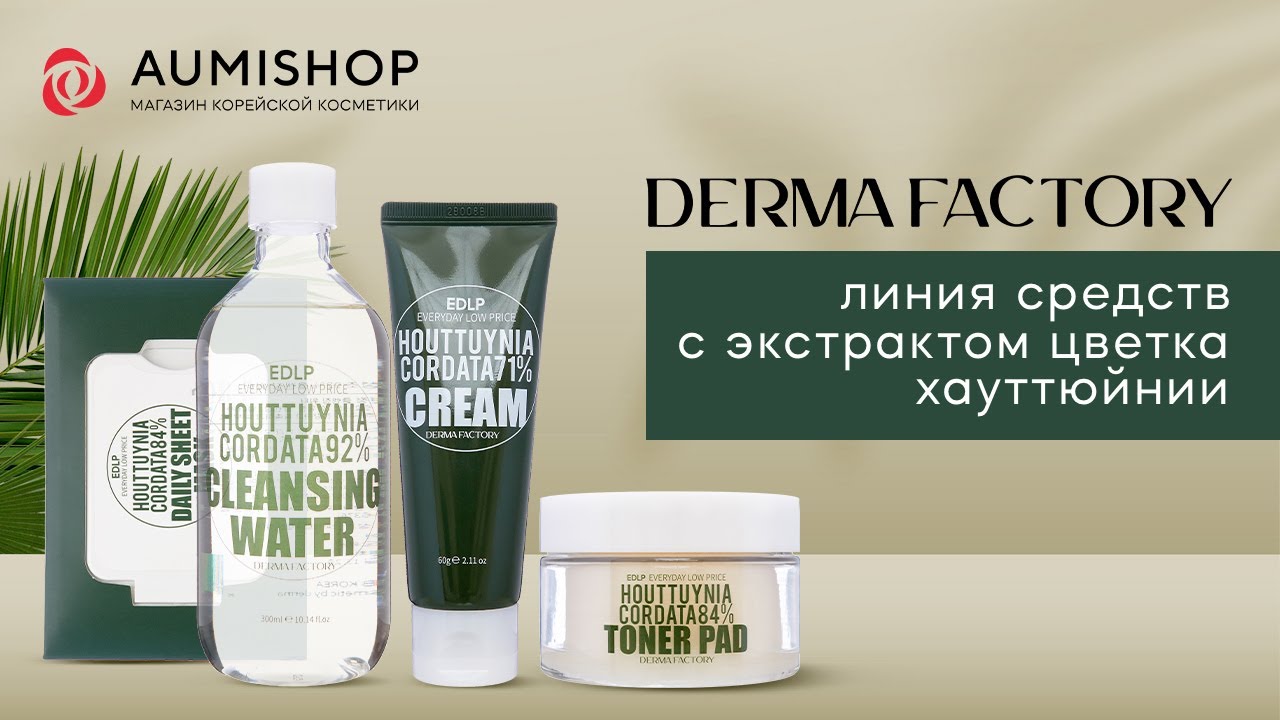 Линия средств Derma Factory с экстрактом цветка хауттюйнии | Обзор ...