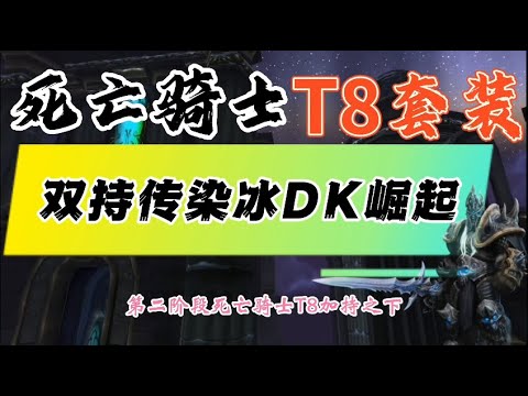 魔兽WLK怀旧服：死亡骑士T8套装前瞻，DKT崛起简直无敌！喵叔与你分享魔兽世界巫妖王之怒怀旧服死亡骑士T8套装前瞻 - YouTube
