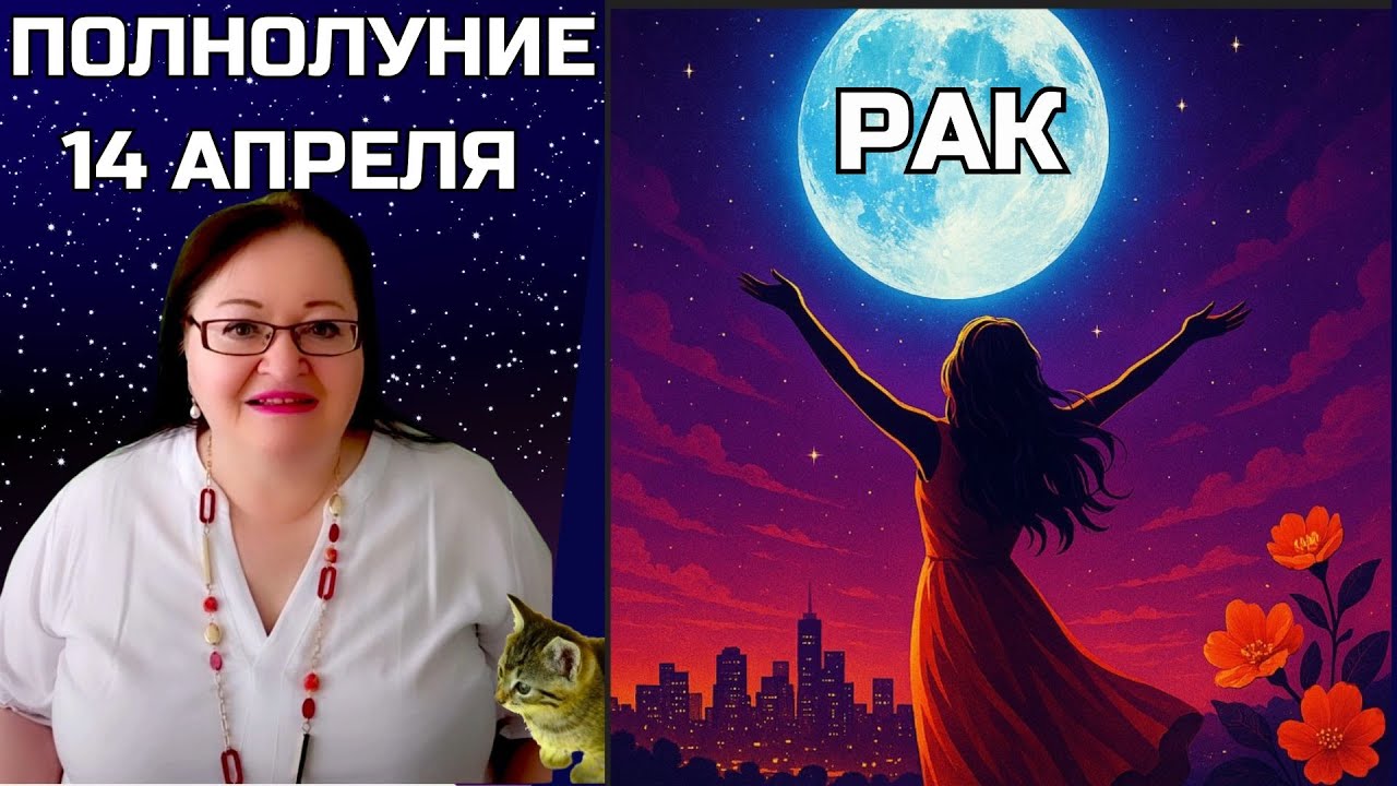 РАК – Невероятное Полнолуние 13 апреля. Кто Я, где мой дом и с кем мне ...