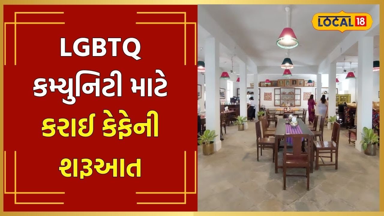 Gajra Cafe | વડોદરાના રાજવી પરિવારે કરી અનોખી પહેલ, ગુજરાતમાં LGBTQ ...