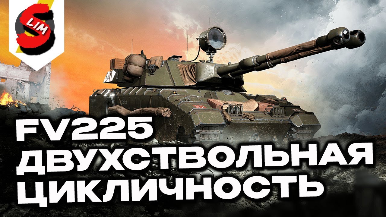 FV225 WORLD OF TANKS CONSOLE PS5 XBOX ГАЙД - YouTube