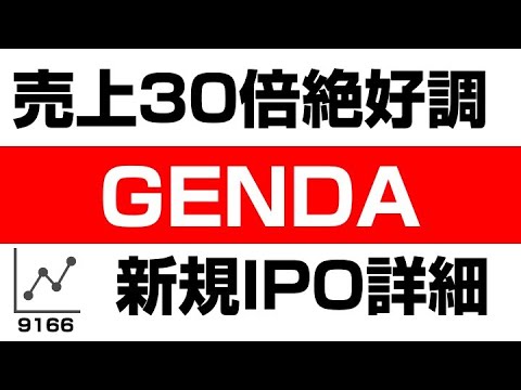 初心者でもわかる！GENDA（9166）の株式・企業分析 - YouTube