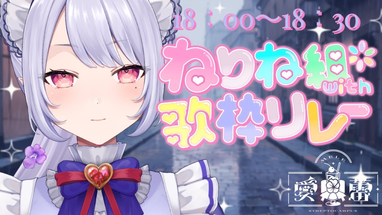 ねりね組with歌枠リレー 】梅雨から夏へご招待 ️【Vsinger/個人Vtuber/愛蕾】 - YouTube