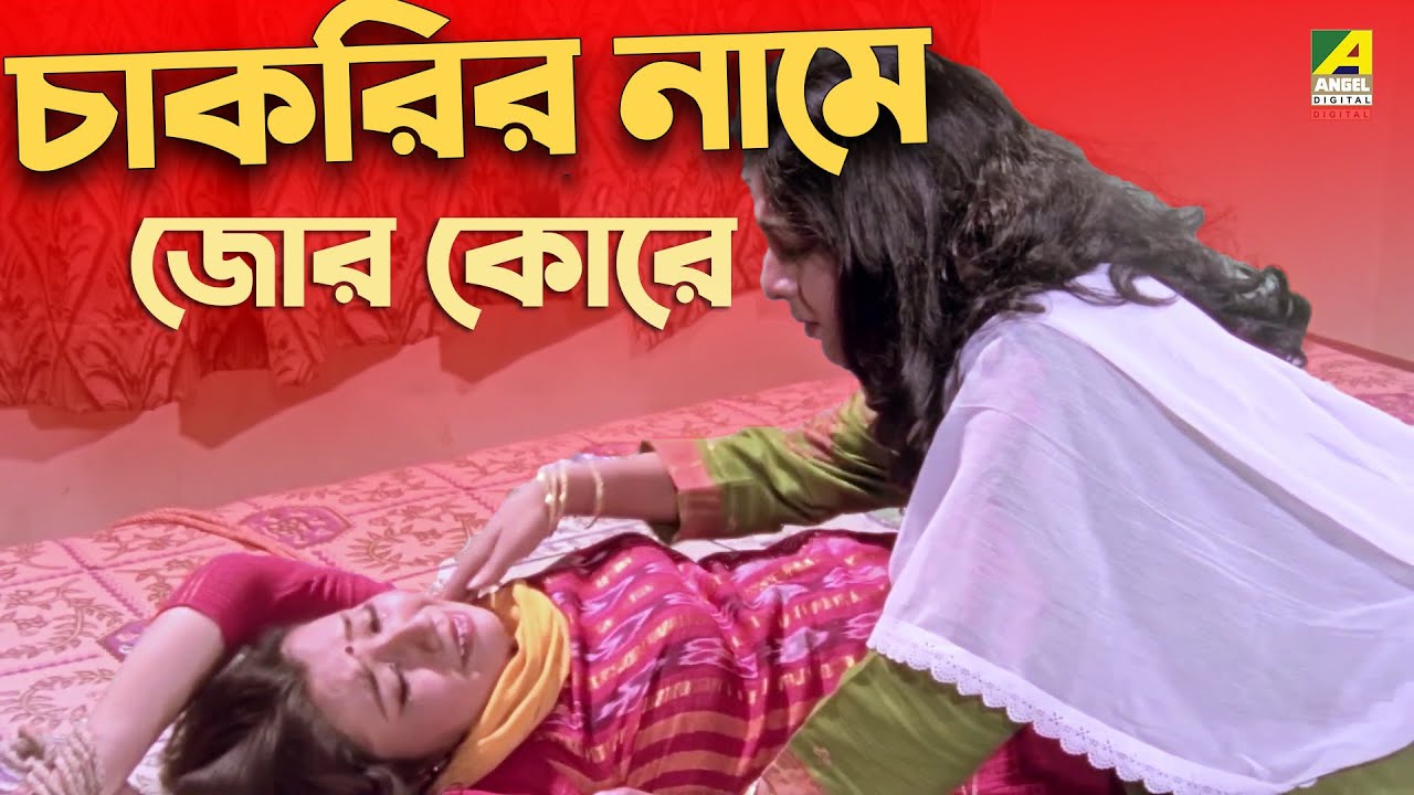 চাকরির নামে.. | Anju Ghosh | Abhishek Chatterjee | Movie Scene | Praner ...