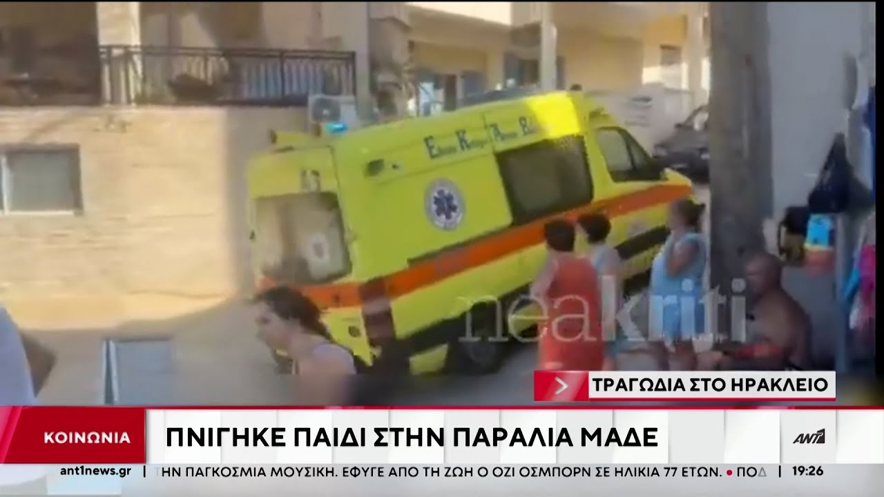 Τραγωδία με ένα νεκρό παιδί που πνίγηκε σε παραλία του Ηρακλείου - YouTube
