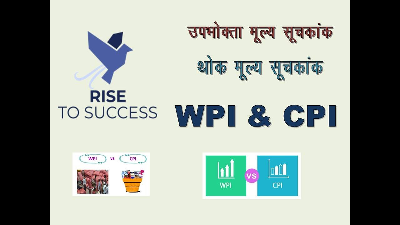 WHOLEALE PRICE INDEX & CONSUMER PRICE INDEX (WPI OR CPI) - YouTube