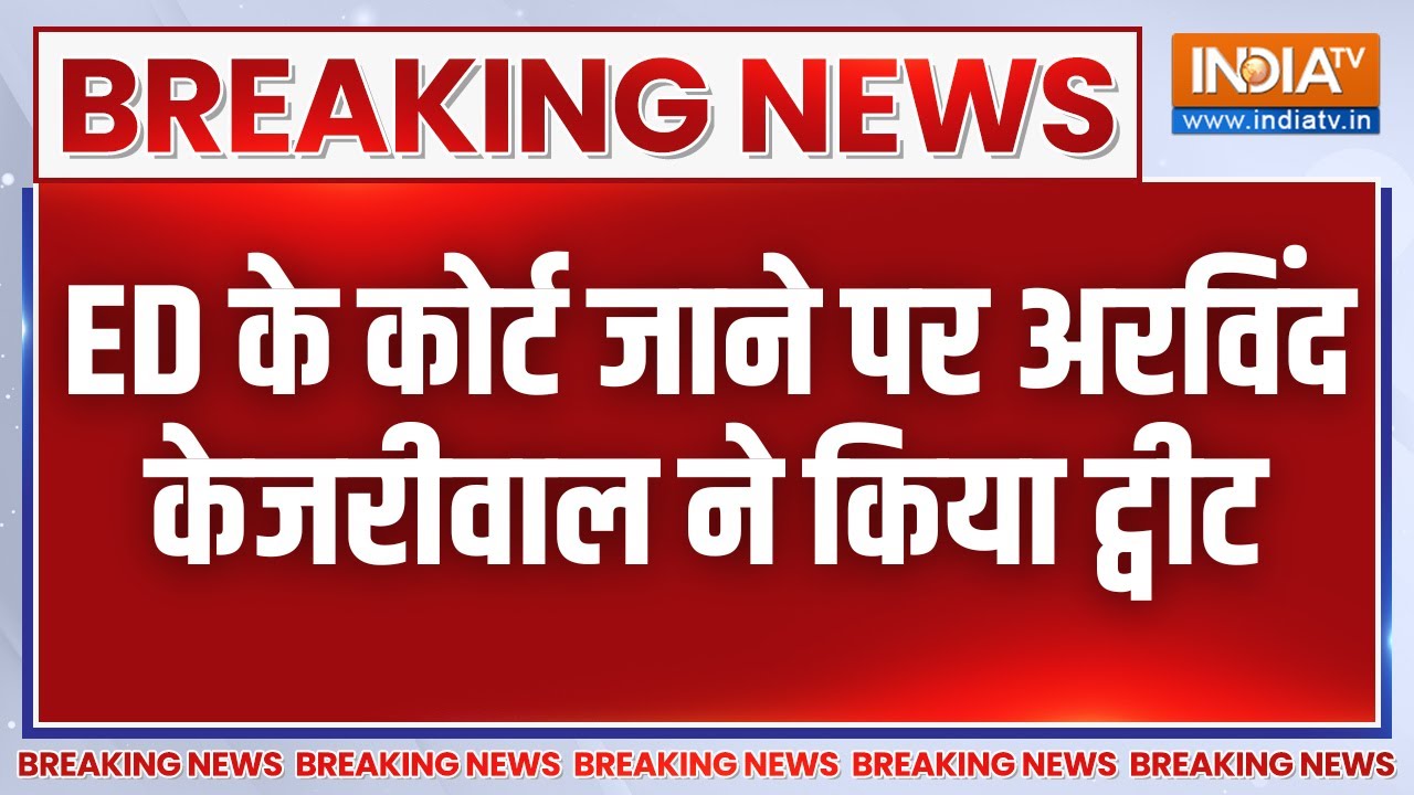 Breaking News: ED के वापस कोर्ट जाने पर अरविंद केजरीवाल ने किया ट्वीट ...