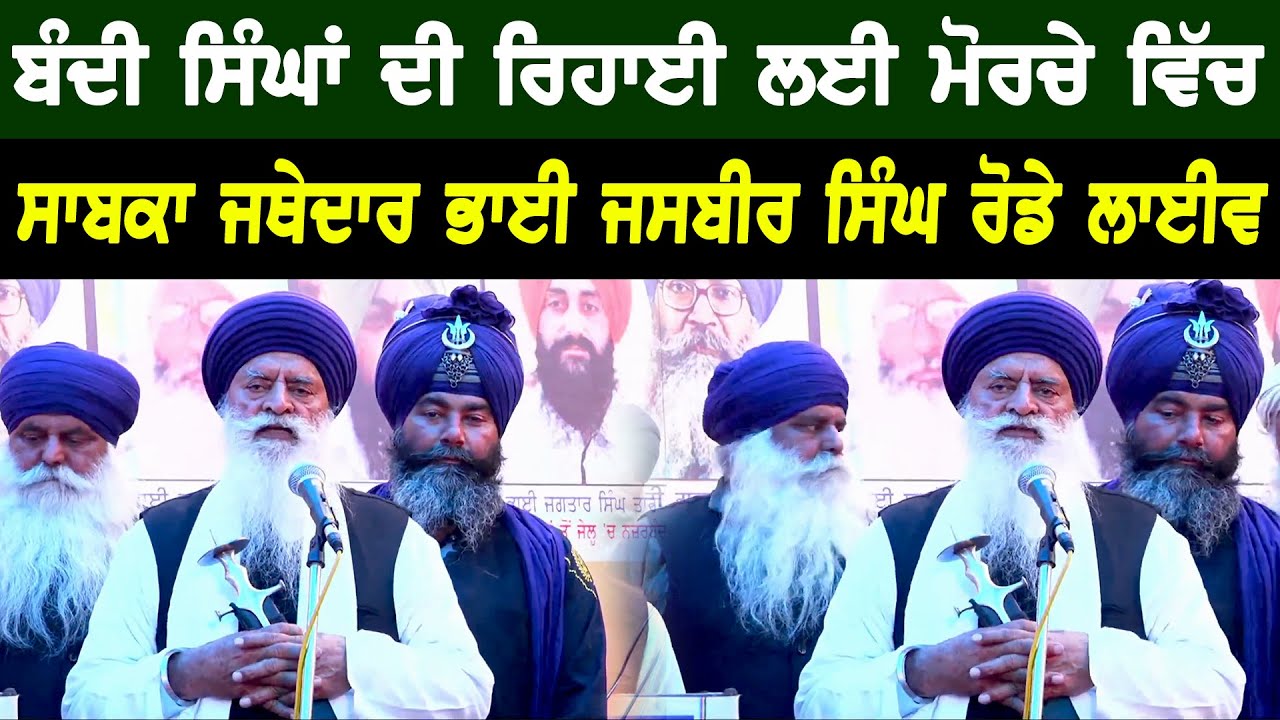 Bhai Jasbir Singh Rode Live Speech From Kaumi Insaaf Morcha Chandigarh ...
