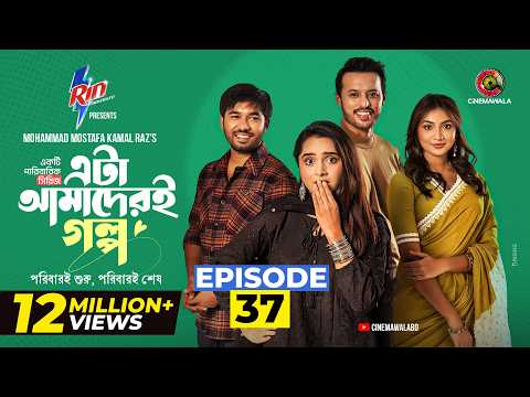 Eta Amaderi Golpo | Episode 37 | M M Kamal Raz | Basar | Payel | Sajjad | Sunerah | New Series 2026