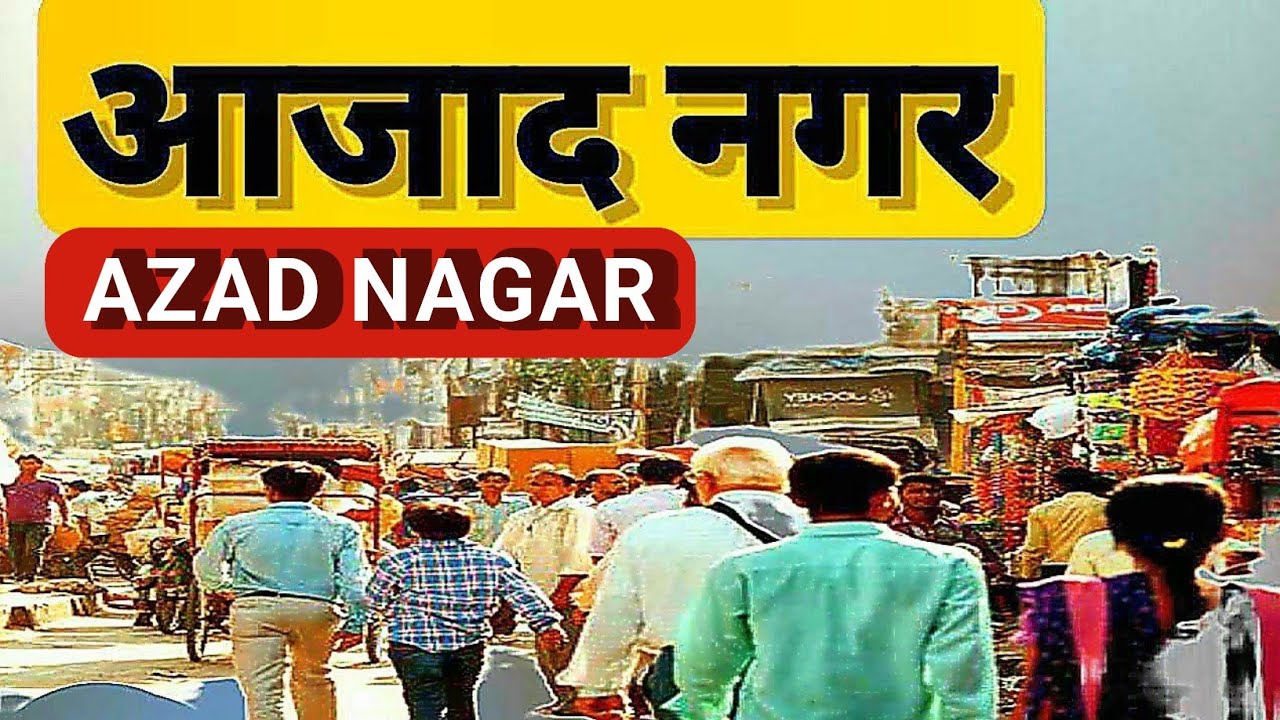 Azad nagar | आजाद नगर कुछ खास है यहाँ | Azad Nagar Lucknow | - YouTube