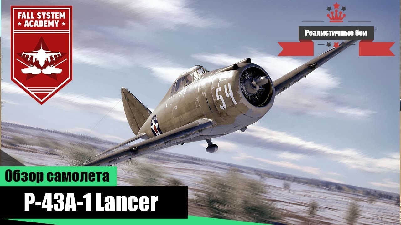 P-43A-1 - Акционный самолет из Операции Л.Е.Т.О. в War Thunder - YouTube