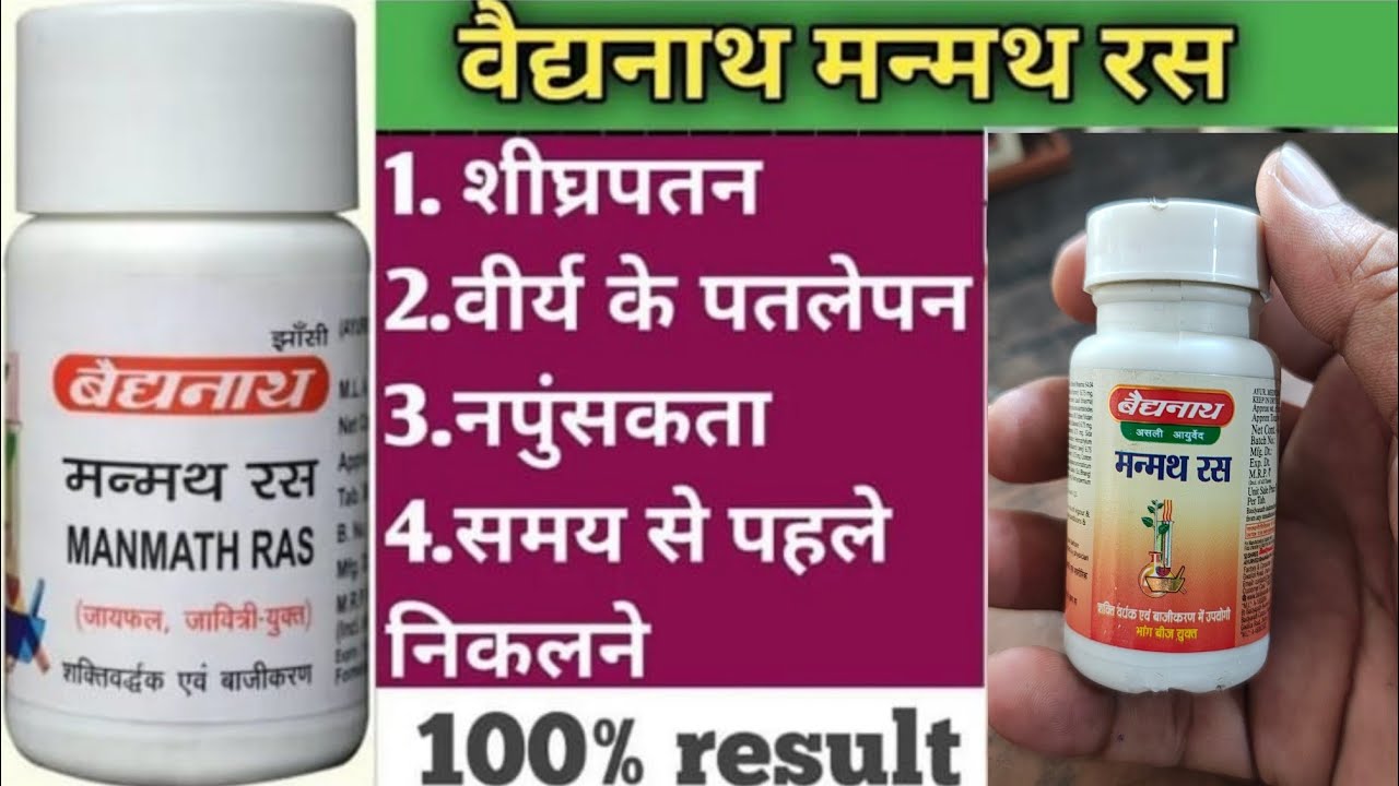मन्मथ रस फायदे,नुकसान, कीमत,सेवन विधि |Baidyanath Manmath Ras Review ...