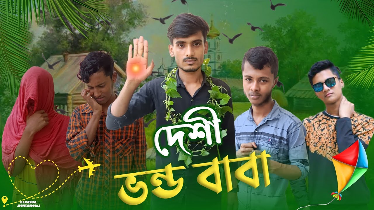 দেশী ভন্ড বাবা | DESHI VONDO BABA | NEW SORT FILM BANGLA | NEW SORT ...