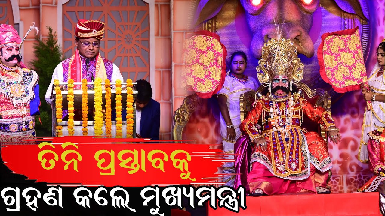 କଂସଙ୍କ ଆଦେଶରେ ତିନି ପ୍ରସ୍ତାବକେ ଆଗତ କଲେ ମୁଖ୍ୟମନ୍ତ୍ରୀ || Bargarh ...