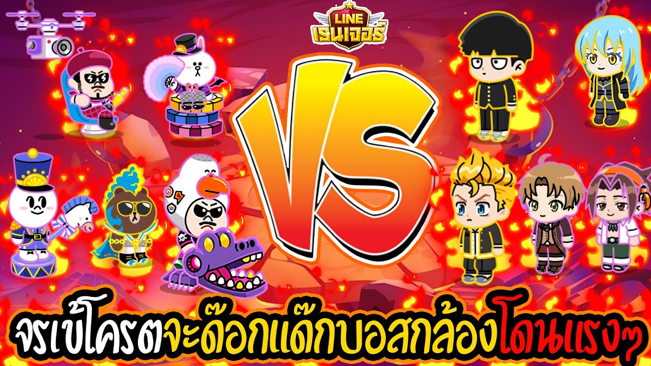LINE Rangers X โตเกียวรีเวนเจอร์ |บอสกล้องโดนกลับมาลองเชิงจรเข้500จุด ...