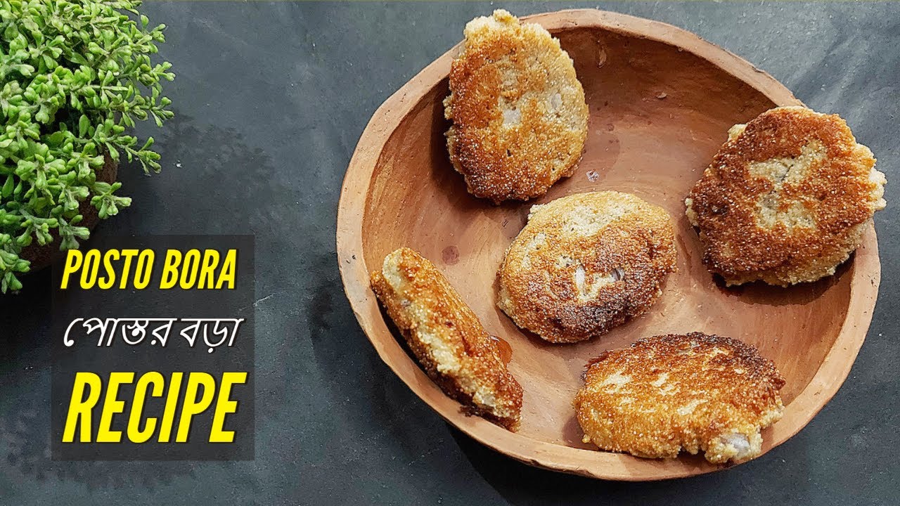 Postor Bora- পোস্ত বড়া- Bengali Posto Bata Recipe- পোস্তর বড়া রেসিপি ...