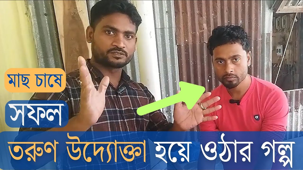 মাছ চাষে সফল তরুণ উদ্যোক্তা হয়ে ওঠার গল্প । Mach chas - YouTube