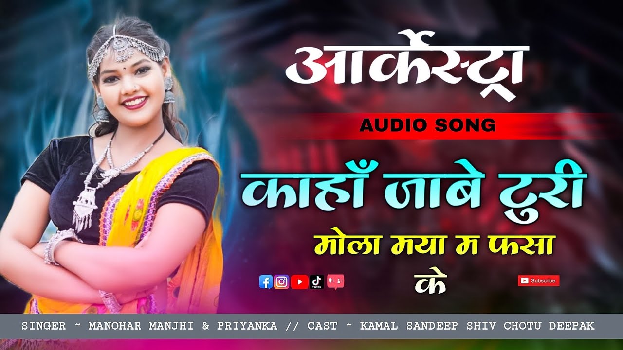 KAHA JABE TURI MOLA MAYA MA FHASA KE cg insta trending // (आर्केस्ट्रा ...