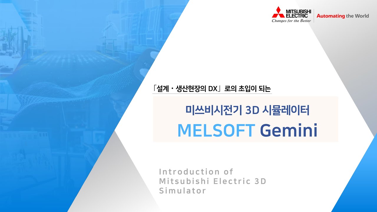[미쓰비시전기] 3D 시뮬레이터 MELSOFT Gemini 제품 소개② - YouTube