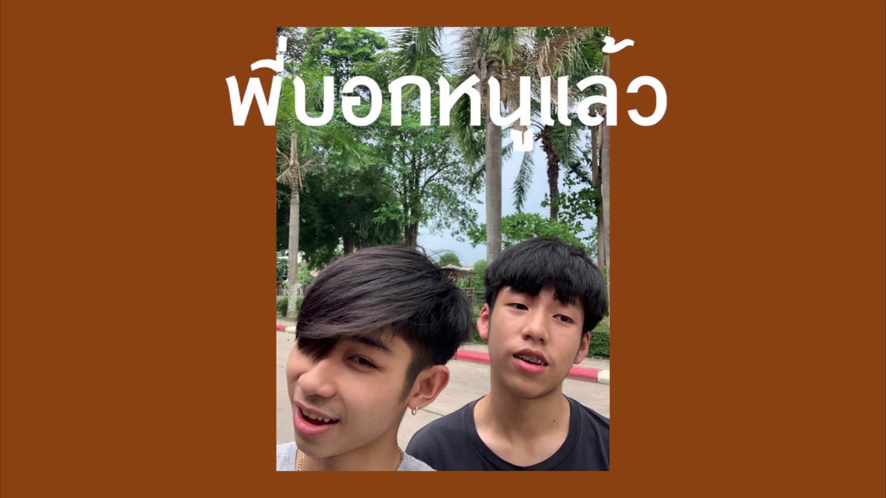 พี่บอกหนูแล้ว - NARIT x OPEZ 【Official Audio】 - YouTube