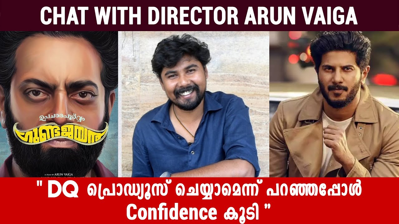 " DQ പ്രൊഡ്യൂസ് ചെയ്യാമെന്ന് പറഞ്ഞപ്പോൾ കോൺഫിഡൻസ് കൂടി "|Arun Vaiga ...