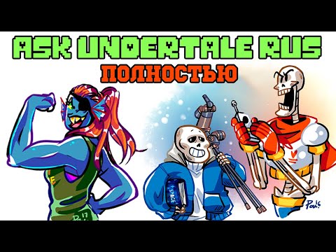 Undertale комикс - АСК Андертейл - Полностью